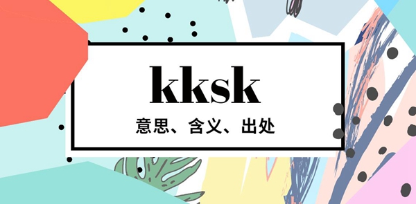 kksk意思、含义、出处介绍 - 百玩游戏网