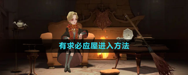 《哈利波特：魔法觉醒》有求必应屋进入方法 - 百玩游戏网